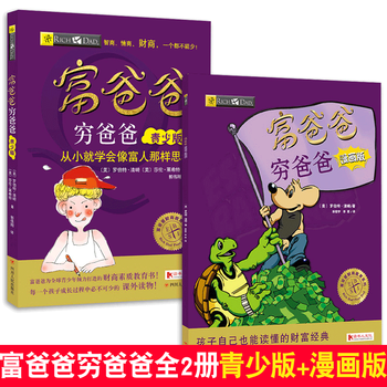 富爸爸穷爸爸全2册 青少版+漫画版 从小就学会像富人那样思考 财商教育6-12儿童财商素质教育启蒙书