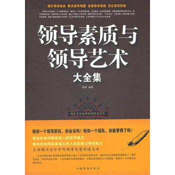 素质艺术大全集 管理 领导人员素质  图书