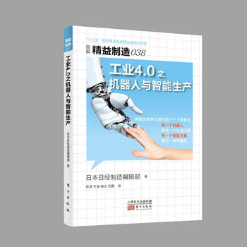 工业40之机器人与智能生产 图解精益制造038 日本日经制造辑部 东方出版社