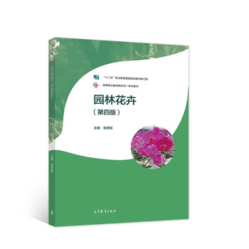 园林花卉（第四版）