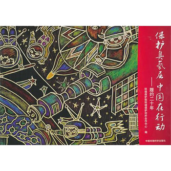 保护臭氧层中国在行动--履约二十年
