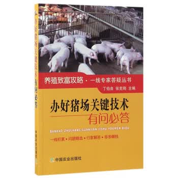 办好猪场关键技术有问必答/养殖致富攻略一线专家答疑丛书