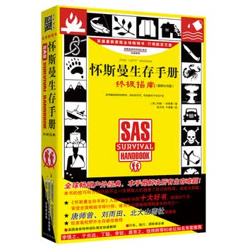 怀斯曼生存手册:终极指南(升级版) （英）约翰？怀斯曼  张万伟//于靖蓉 译 书籍