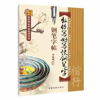 李放鸣 名家钢笔书法实用字帖 楷书行书字帖 教你写好写快钢笔字—楷行