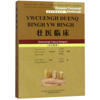 壮医临床 王国桢,覃文格,杨顺发编,兰小云,滕明新 广西科学技术出版社