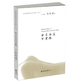 古月今尘万里路 张纯瑛