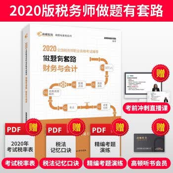 税务师2020教材 财务与会计注税考试税务师做题有套路 高顿教育税务师考试教材考试  图书