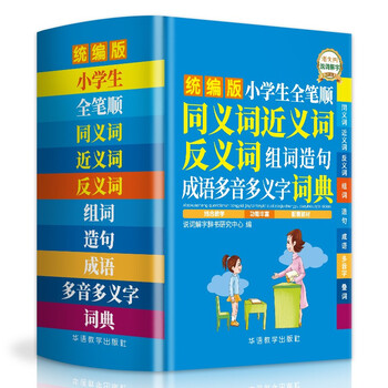 【京联正品】小学生全笔顺同义词近义词反义词组词造句成语多音多义字词典说词解字辞书研究中心编97875