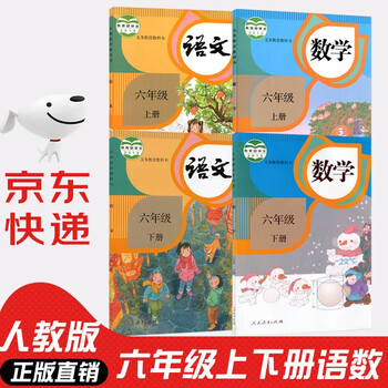 【套装四本】小学6六年级上下册语文数学书全套4本 6六年级语文数学课本教材教科书 人民教育出版社
