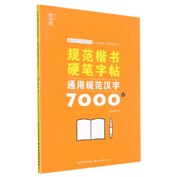 通用规范汉字7000字/规范楷书硬笔字帖 姜浩