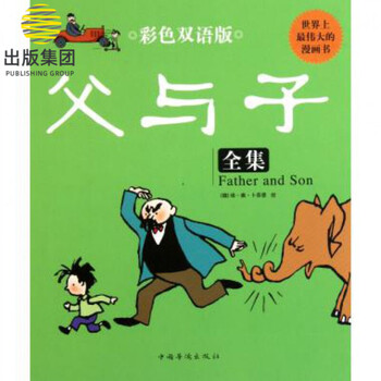 父与子全集(彩色双语版)(精)