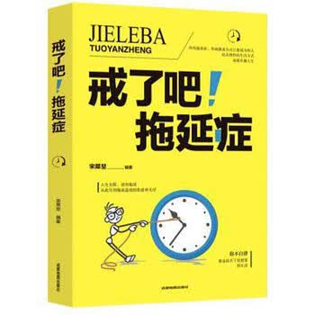 戒了吧！拖延症（平装）