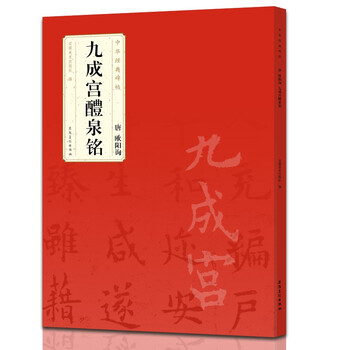 亲格 中华经典碑帖 唐 欧阳询 九成宫醴泉铭