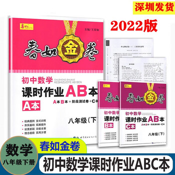 2022版深圳春如金卷初中数学课时作业AB+C本 八年级下册数学 北师大版含测试卷参考答案 8下数学