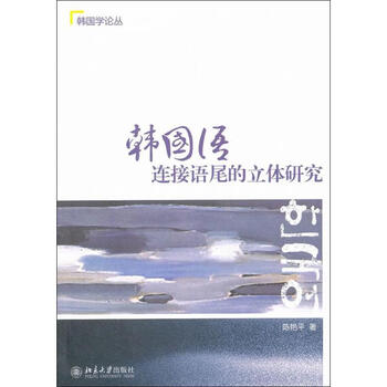 韩国语连接语尾的立体研究 陈艳平 作 书籍