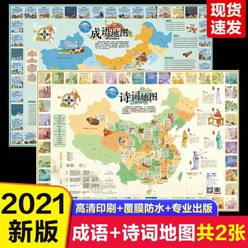 【】成语地图+诗词地图2张诗词成语中国地图挂图2021儿童版高清大尺寸小学生家用扫码有声