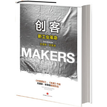 创客:新工业革命