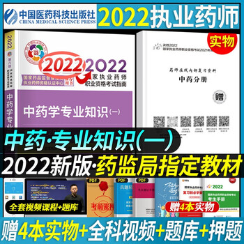 官方新版】执业药师2022年中药教材职业药师考试用书全套历年真题中药学资料辅导书药事管理与法规 【中药一】(送视频课件+电子题库)
