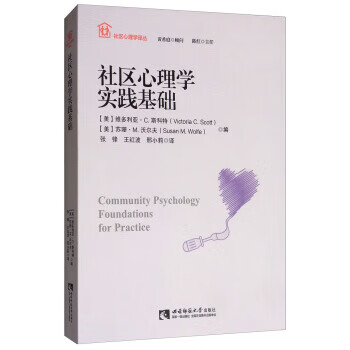 正版图书 社区心理学实践基础 [美] 维多利亚·C.斯科特（Victoria C.Scot 西南师范