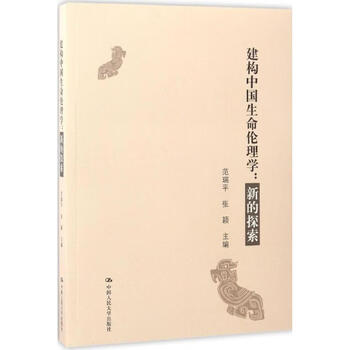 建构中国生命伦理学 范瑞平,张颖 编 书籍