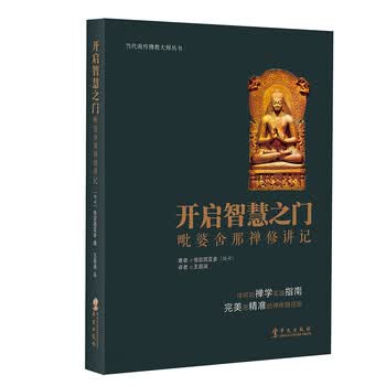 当代南传佛教大师丛书·开启智慧之门：毗婆舍那禅修讲记