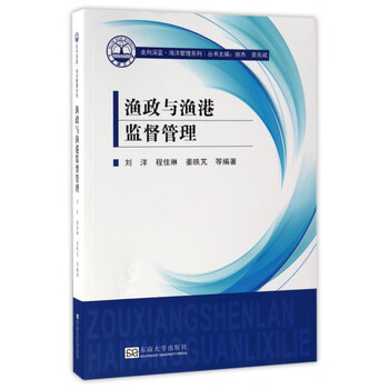 渔政与渔港监督管理/走向深蓝海洋管理系列