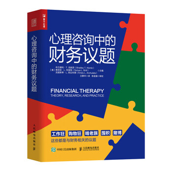 正版 心理咨询中的财务议题9787115551252