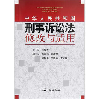 中华人民共和国刑事诉讼法修改与适用