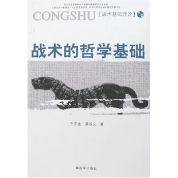 战术的哲学基础【正版图书 放心购买】