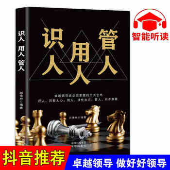 识人用人管人 管理方面的书籍 不懂带团队 管理学书籍 餐饮行政人力资源员工管理的书