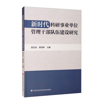 新时代科研事业单位管理干部队伍建设研究