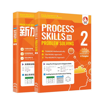 新加坡小学数学建模2年级英文版+中文版 进口原版 PROCESS SKILLS IN PROBLEM SOLVING(全2册)