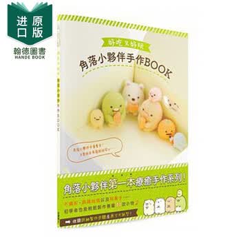 【现货】好吃又好玩 角落小伙伴手作BOOK 中国台湾角川 玩偶布偶造型生活类角落生物治愈萌系港台原