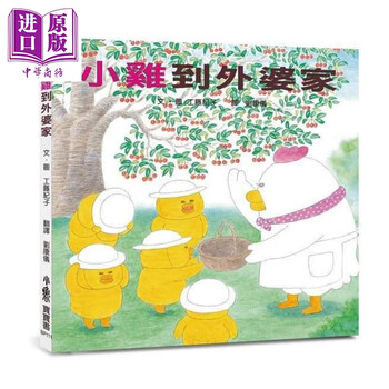 工藤纪子 小鸡到外婆家 小鸡宝宝书系列绘本 港台原版 儿童图画书 亲子绘本 0-6岁