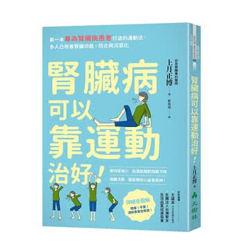 肾脏病可以靠运动治好：第一本专为肾脏病患者打造的运动法 港台原版 运动疗法 医学百科
