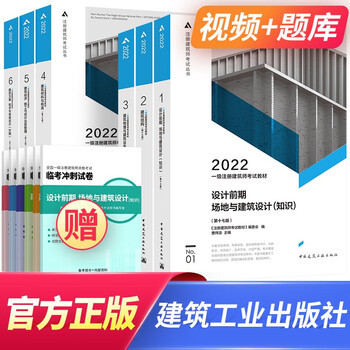 备考2023一级注册建筑师2022教材全套考试资料官方教材历年真题作图应试指南 官方组合自选 官方教材【赠资料】12本