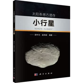 太阳系考古遗存 小行星 胡中为,赵海斌  书籍