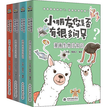 小朋友你是否有很多问号？冷知识4本套装刘媛媛推荐