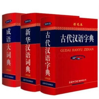 成语大词典+新华汉语词典+古代汉语字典共3册 彩色版2021新版修订本小学生初高中实用字典商务印书馆