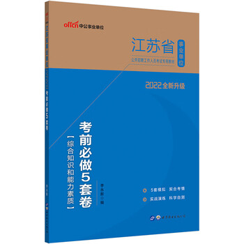 中公教育2022江苏省事业单位公开招聘工作人员考试教材：考前必做5套卷（全新升级）
