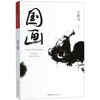 国画(王跃文作品)