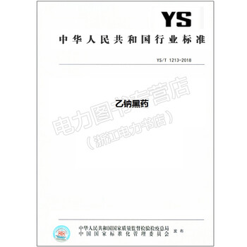 YS/T 1213-2018 乙钠黑药 