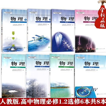 正版高中物理教材全套8本物理书必修选修全套人教版物理必修+选修1-1选修3系5本教材教科书全套8本书课本教材教科书