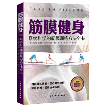 筋膜健身:系统科学的筋膜训练方法全书