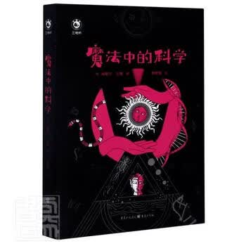 魔法中的科学米歇尔·贝隆重庆出版社9787229153496 科普读物书籍