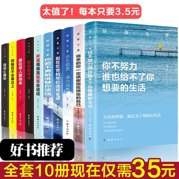 好书推荐书籍 奋斗与沟通10册 你不努力没人谁也给不了你想要的生活青少年正能量励志书籍排行榜