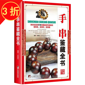 【包邮】鉴藏全书 手串鉴藏全书（精装）