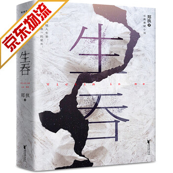 【系列自选】侦探推理小说 郑执：生吞