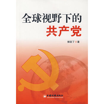 全球视野下的共产党【正版图书】