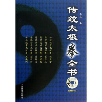 传统太极拳全书